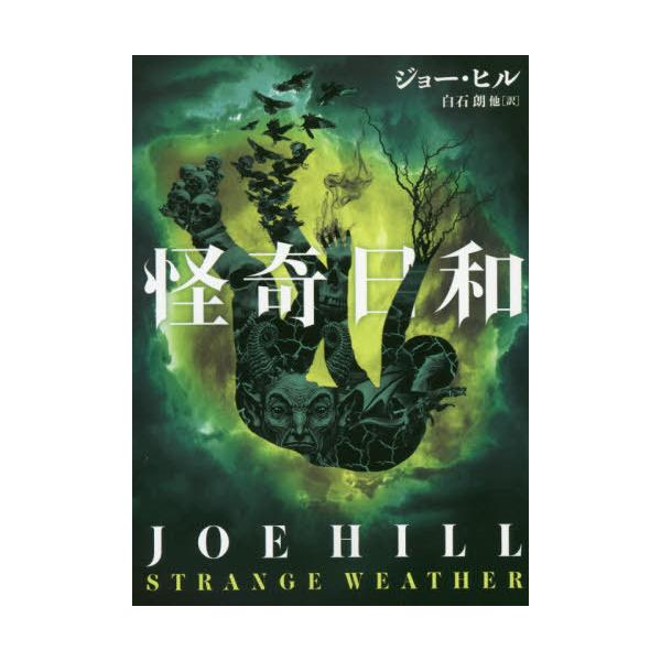 【発売日：2019年09月14日】ジョー・ヒル/著 白石朗/訳 玉木亨/訳 安野玲/訳 高山真由美/訳/怪奇日和 / 原タイトル:STRANGE WEATHER (ハーパーBOOKS)、メディア：BOOK、発売日：2019/09、重量：15...