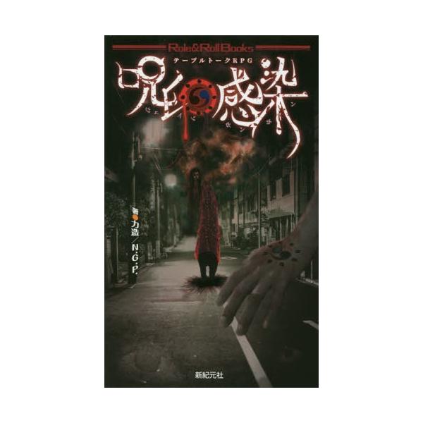 【発売日：2019年09月14日】力造/著 N.G.P./著/呪印感染 テーブルトークRPG (Role &amp; Roll Books)、メディア：BOOK、発売日：2019/09、重量：260g、商品コード：NEOBK-2408586...