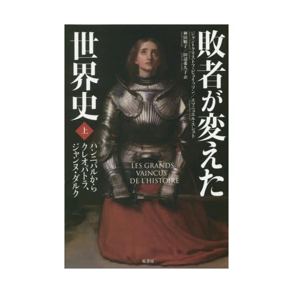【発売日：2019年09月13日】ジャン=クリストフ・ビュイッソン/著 エマニュエル・エシュト/著/敗者が変えた世界史 上 / 原タイトル:LES GRANDS VAINCUS DE L’HISTOIRE、メディア：BOOK、発売日：201...