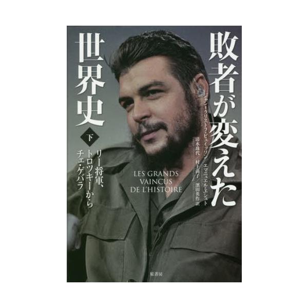 【発売日：2019年09月13日】ジャン=クリストフ・ビュイッソン/著 エマニュエル・エシュト/著/敗者が変えた世界史 下 / 原タイトル:LES GRANDS VAINCUS DE L’HISTOIRE、メディア：BOOK、発売日：201...