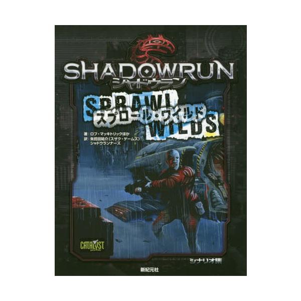 【発売日：2019年09月14日】ロブ・マッキトリック/ほか著 朱鷺田祐介/訳 シャドウランナーズ/訳/シャドウラン スプロール・ワイルド / 原タイトル:SHADOWRUN SPRAWL WILDS (Role &amp; Roll RP...