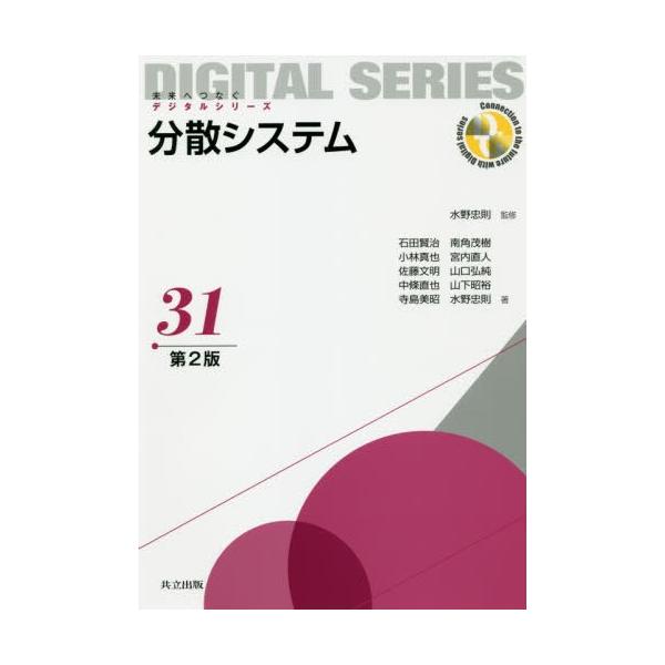 【発売日：2019年09月14日】水野忠則/監修 石田賢治/著 小林真也/著 佐藤文明/著 中條直也/著 寺島美昭/著 南角茂樹/著 宮内直人/著 山口弘純/著 山下昭裕/著 水野忠則/著/分散システム (未来へつなぐデジタルシリーズ)、メ...