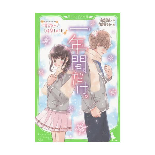 【発売日：2019年09月14日】安芸咲良/作 花芽宮るる/絵/一年間だけ。 2 (角川つばさ文庫)、メディア：BOOK、発売日：2019/09、重量：230g、商品コード：NEOBK-2408640、JANコード/ISBNコード：9784...