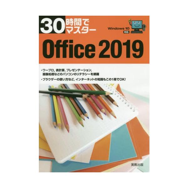 【発売日：2019年09月17日】実教出版企画開発部/編/30時間でマスターOffice 2019、メディア：BOOK、発売日：2019/09、重量：474g、商品コード：NEOBK-2408785、JANコード/ISBNコード：97844...