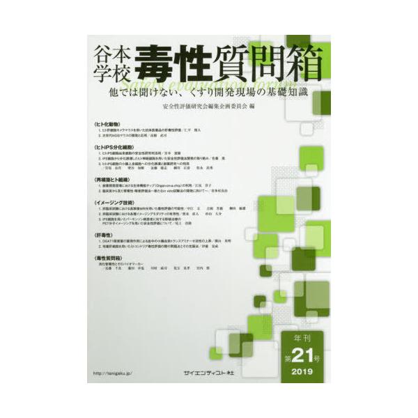 【発売日：2019年09月28日】安全性評価研究会(谷本学校)編集企画委員会/編/谷本学校毒性質問箱 第21号、メディア：BOOK、発売日：2019/09、重量：340g、商品コード：NEOBK-2408815、JANコード/ISBNコード...