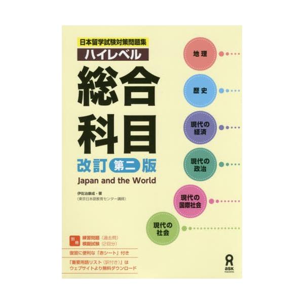 【発売日：2019年09月28日】伊佐治康成/著/日本留学試験対策問題集 ハイレベル 総合科目 Japan and the World [改訂第2版]、メディア：BOOK、発売日：2019/09、重量：843g、商品コード：NEOBK-24...