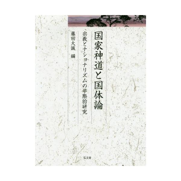 【発売日：2019年09月15日】藤田大誠/編/国家神道と国体論 宗教とナショナリズムの学際的研究 (久伊豆神社小教院叢書)、メディア：BOOK、発売日：2019/09、重量：340g、商品コード：NEOBK-2408976、JANコード/...