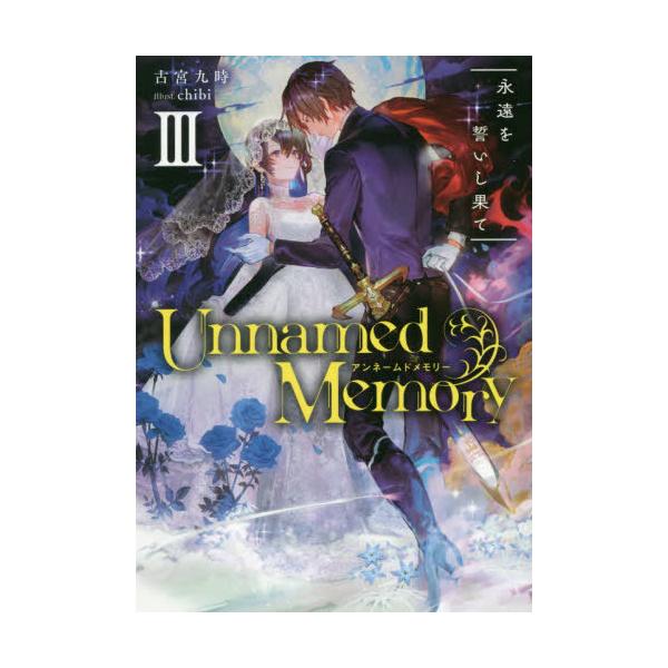 【発売日：2019年09月14日】古宮九時/著/Unnamed Memory 3 (DENGEKI 電撃の新文芸)、メディア：BOOK、発売日：2019/09、重量：340g、商品コード：NEOBK-2409008、JANコード/ISBNコ...