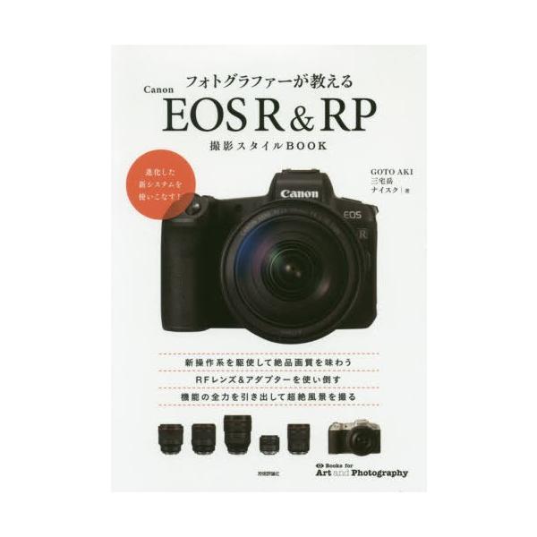 【発売日：2019年09月15日】GOTOAKI/著 三宅岳/著 ナイスク/著/フォトグラファーが教えるCanon EOS R &amp; RP撮影スタイルBOOK (Books for Art and Photography)、メディア：...