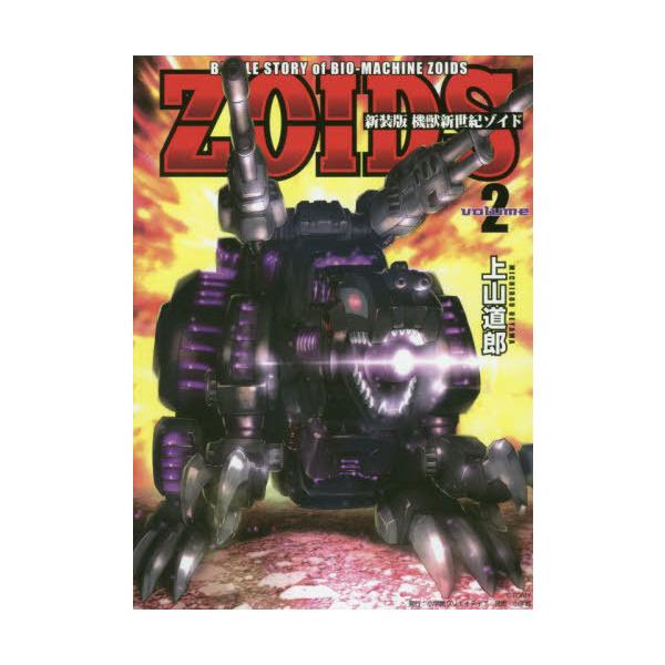 【発売日：2019年09月13日】上山道郎/著/機獣新世紀ゾイド BATTLE STORY of BIO-MACHINE ZOIDS volume2 新装版、メディア：BOOK、発売日：2019/09、重量：378g、商品コード：NEOBK...