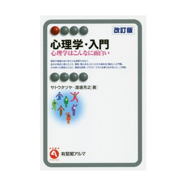 【発売日：2019年09月15日】サトウタツヤ/著 渡邊芳之/著/心理学・入門 心理学はこんなに面白い (有斐閣アルマ)、メディア：BOOK、発売日：2019/09、重量：249g、商品コード：NEOBK-2409060、JANコード/IS...