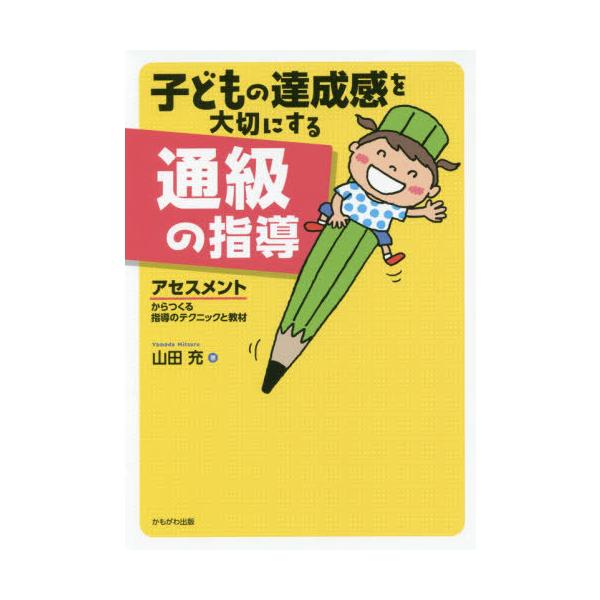 【発売日：2019年09月16日】山田充/著/子どもの達成感を大切にする通級の指導 アセスメントからつくる指導のテクニックと教材、メディア：BOOK、発売日：2019/09、重量：206g、商品コード：NEOBK-2409136、JANコー...