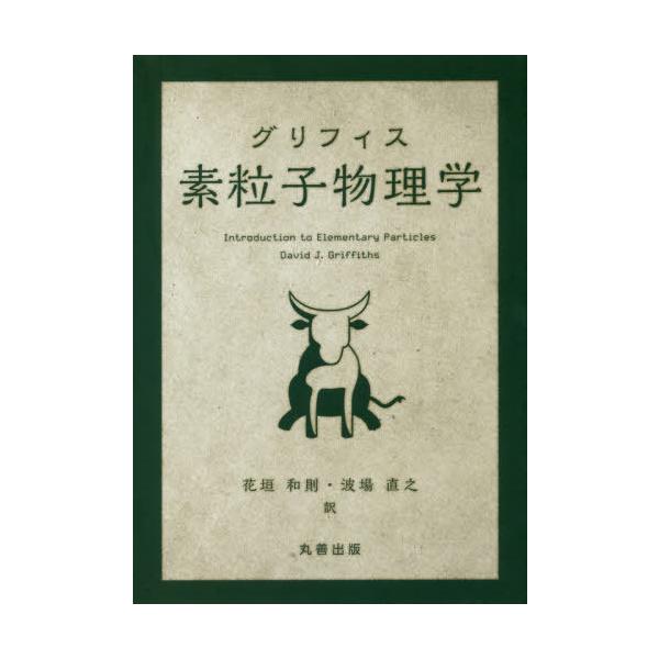 【発売日：2019年09月16日】DavidJ.Griffiths/〔著〕 花垣和則/訳 波場直之/訳/グリフィス素粒子物理学 / 原タイトル:Introduction to Elementary Particles 原著第2版の翻訳、メデ...