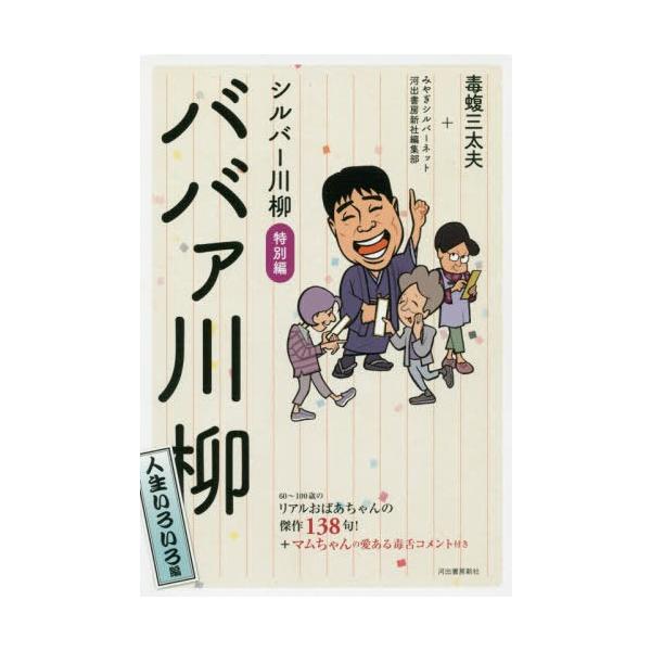 【発売日：2019年09月15日】みやぎシルバーネット/著 河出書房新社編集部/著/シルバー川柳 特別編〔4〕、メディア：BOOK、発売日：2019/09、重量：238g、商品コード：NEOBK-2409443、JANコード/ISBNコード...