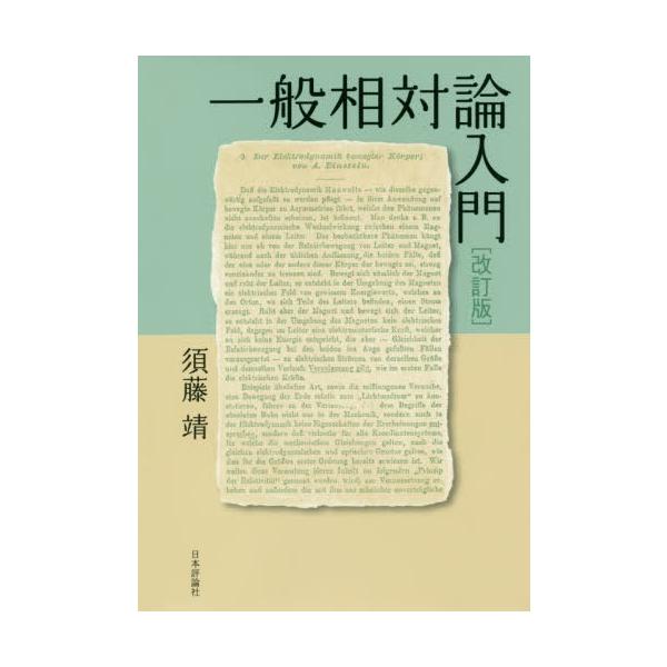 【発売日：2019年09月16日】須藤靖/著/一般相対論入門、メディア：BOOK、発売日：2019/09、重量：340g、商品コード：NEOBK-2409474、JANコード/ISBNコード：9784535789012