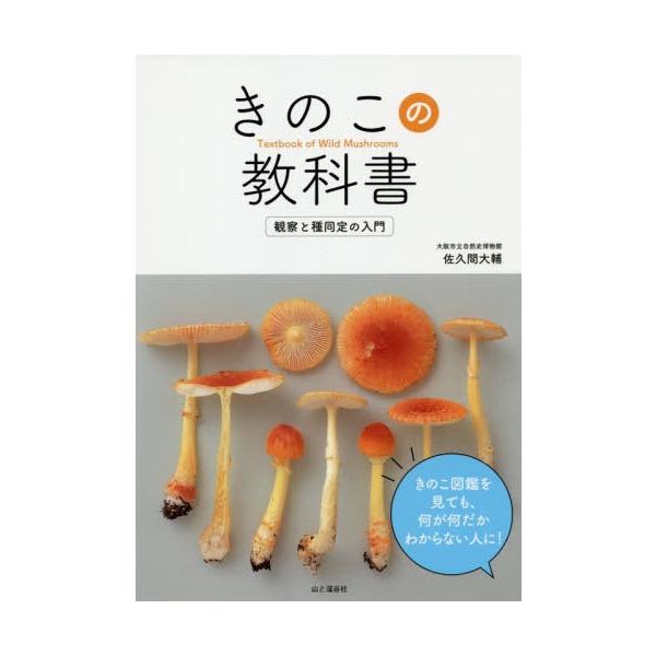 【発売日：2019年09月15日】佐久間大輔/著/きのこの教科書 観察と種同定の入門、メディア：BOOK、発売日：2019/09、重量：405g、商品コード：NEOBK-2409495、JANコード/ISBNコード：9784635580410