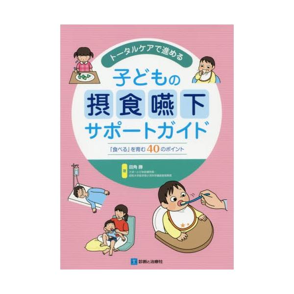 【発売日：2019年09月16日】田角勝/著/トータルケアで進める子どもの摂食嚥下サポートガイド 「食べる」を育む40のポイント、メディア：BOOK、発売日：2019/09、重量：449g、商品コード：NEOBK-2409523、JANコー...