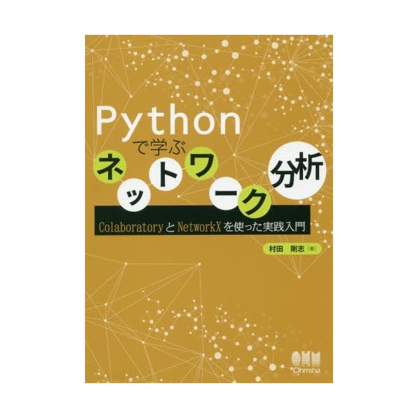 【発売日：2019年09月16日】村田剛志/著/Pythonで学ぶネットワーク分析 ColaboratoryとNetworkXを使った実践入門、メディア：BOOK、発売日：2019/09、重量：326g、商品コード：NEOBK-240953...