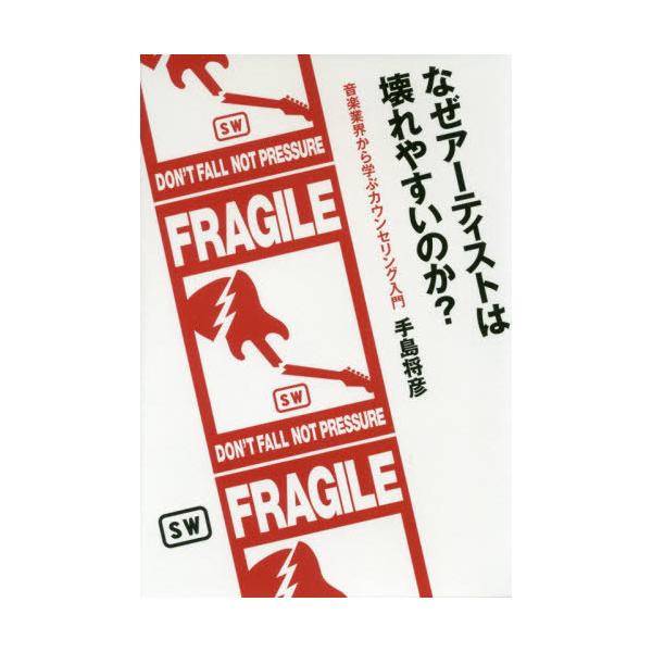 【発売日：2019年09月28日】手島将彦/著/なぜアーティストは壊れやすいのか? 音楽業界から学ぶカウンセリング入門、メディア：BOOK、発売日：2019/09、重量：540g、商品コード：NEOBK-2409614、JANコード/ISB...