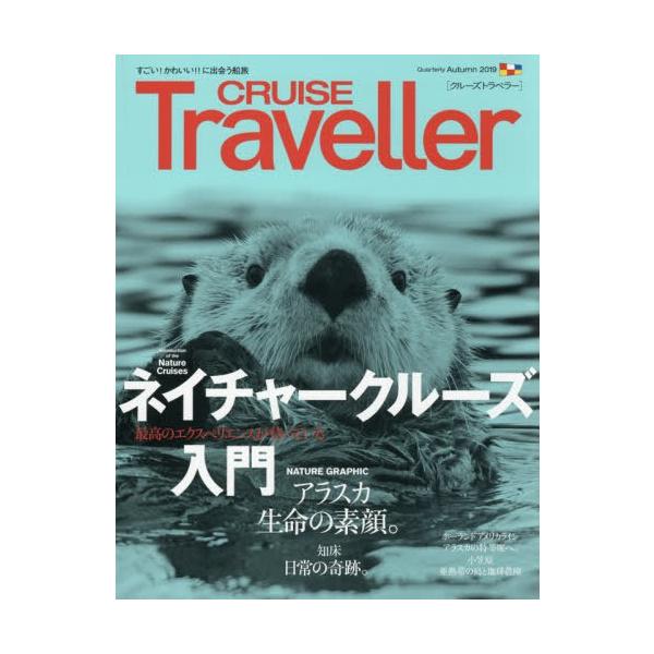 【発売日：2019年09月21日】クルーズトラベラーカンパニー/CRUISE Traveller 2019Autumn、メディア：BOOK、発売日：2019/09、重量：150g、商品コード：NEOBK-2409941、JANコード/ISB...