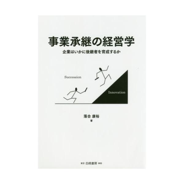 【発売日：2019年09月21日】落合康裕/著/事業承継の経営学 企業はいかに後継者を育成するか、メディア：BOOK、発売日：2019/09、重量：260g、商品コード：NEOBK-2409944、JANコード/ISBNコード：978456...