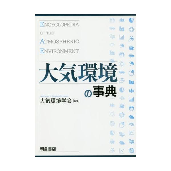 【発売日：2019年09月21日】大気環境学会/編集/大気環境の事典、メディア：BOOK、発売日：2019/09、重量：340g、商品コード：NEOBK-2410077、JANコード/ISBNコード：9784254180541