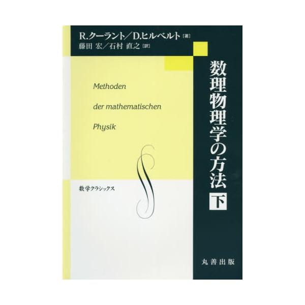 【発売日：2019年09月20日】R.クーラント/著 D.ヒルベルト/著 藤田宏/訳 石村直之/訳/数理物理学の方法 下 / 原タイトル:Methoden der mathematischen Physik 原著第4版の翻訳 (数学クラシッ...
