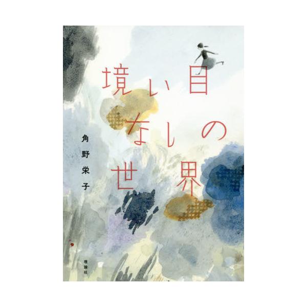 【発売日：2019年09月16日】角野栄子/著/境い目なしの世界、メディア：BOOK、発売日：2019/09、重量：340g、商品コード：NEOBK-2410127、JANコード/ISBNコード：9784652203385