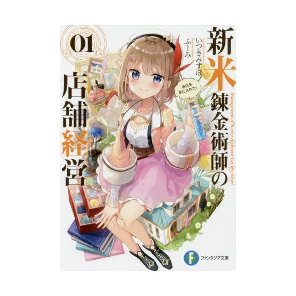 【発売日：2019年09月20日】いつきみずほ/著/新米錬金術師の店舗経営 お店を手に入れた! 01 (富士見ファンタジア文庫)、メディア：BOOK、発売日：2019/09、重量：150g、商品コード：NEOBK-2410130、JANコー...