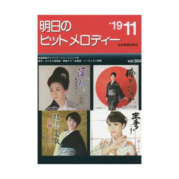 【発売日：2019年09月28日】全音楽譜出版社/楽譜 明日のヒットメロディ ’19 11、メディア：BOOK、発売日：2019/09、重量：340g、商品コード：NEOBK-2410133、JANコード/ISBNコード：978411768...
