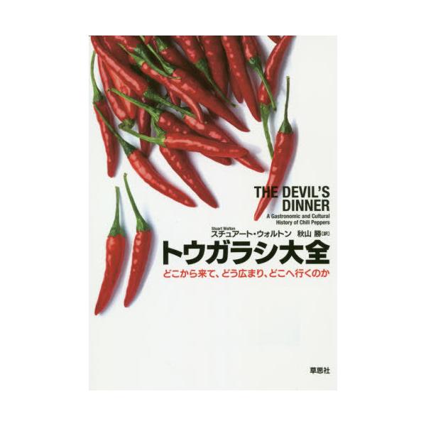 【発売日：2019年09月16日】スチュアート・ウォルトン/著 秋山勝/訳/トウガラシ大全 どこから来て、どう広まり、どこへ行くのか / 原タイトル:THE DEVIL’S DINNER、メディア：BOOK、発売日：2019/09、重量：3...