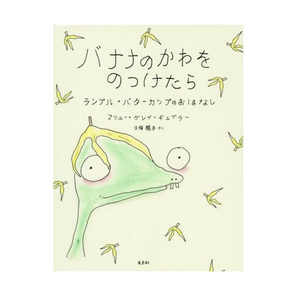 【発売日：2019年09月20日】マシュー・グレイ・ギュブラー/著 久保陽子/やく/バナナのかわをのっけたら ランプル・バターカップのおはなし / 原タイトル:RUMPLE ButteRCUP、メディア：BOOK、発売日：2019/09、重...