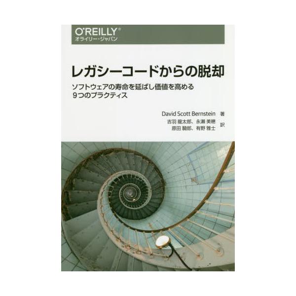 【発売日：2019年09月20日】DavidScottBernstein/著 吉羽龍太郎/訳 永瀬美穂/訳 原田騎郎/訳 有野雅士/訳/レガシーコードからの脱却 ソフトウェアの寿命を延ばし価値を高める9つのプラクティス / 原タイトル:Be...