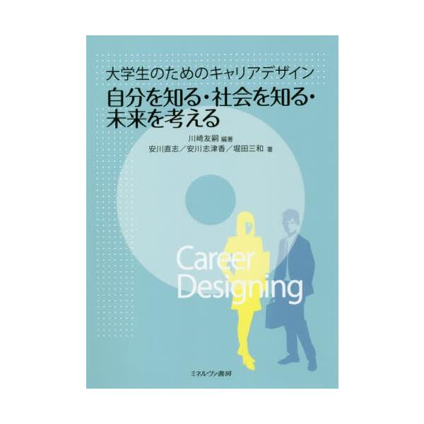 【発売日：2019年09月22日】川崎友嗣/編著 安川直志/著 安川志津香/著 堀田三和/著/大学生のためのキャリアデザイン自分を知る・社会を知る・未来を考える、メディア：BOOK、発売日：2019/09、重量：340g、商品コード：NEO...