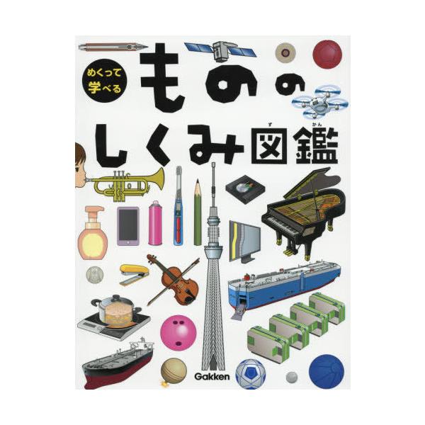 【発売日：2019年09月16日】学研プラス/めくって学べるもののしくみ図鑑、メディア：BOOK、発売日：2019/09、重量：650g、商品コード：NEOBK-2410282、JANコード/ISBNコード：9784052049439