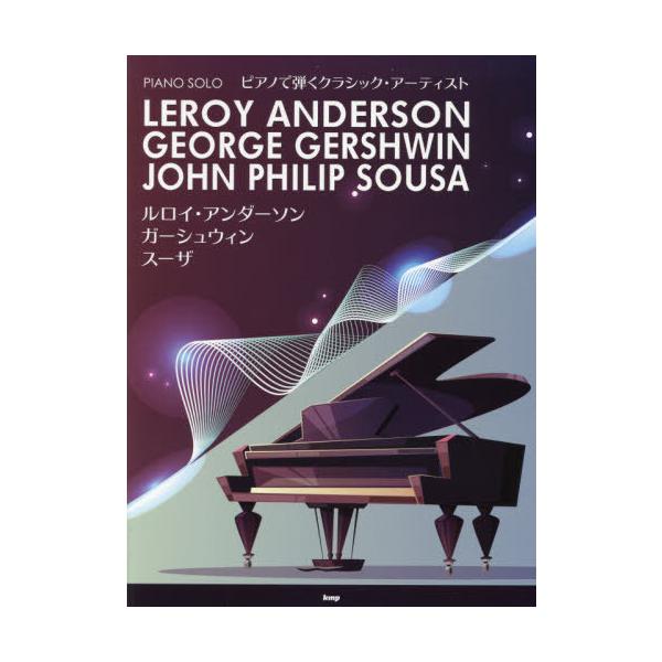 【発売日：2019年09月28日】ケイエムピー/楽譜 ルロイ・アンダーソン/ガーシュウィ (ピアノ・ソロ)、メディア：BOOK、発売日：2019/09、重量：554g、商品コード：NEOBK-2410301、JANコード/ISBNコード：9...