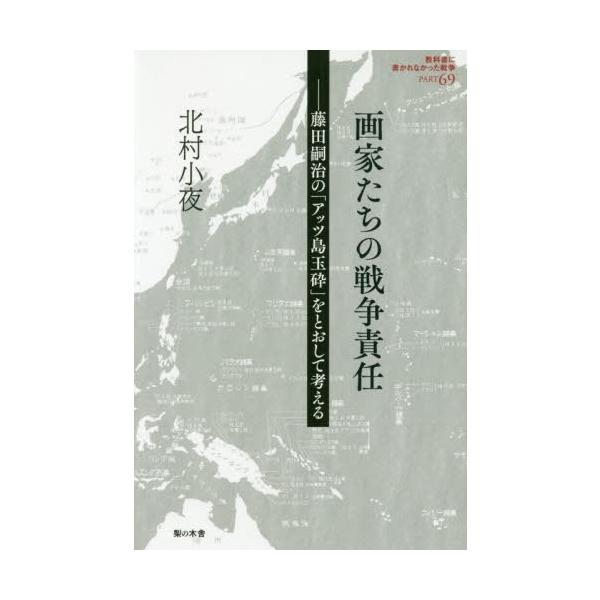 【発売日：2019年09月22日】北村小夜/著/教科書に書かれなかった戦争 PART69、メディア：BOOK、発売日：2019/09、重量：340g、商品コード：NEOBK-2410302、JANコード/ISBNコード：9784816619038