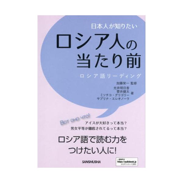 【発売日：2019年09月21日】加藤栄一/監修 光井明日香/著 菅井健太/著 ミソチコ・グリゴリー/著 サブリナ・エレオノーラ/著/日本人が知りたいロシア人の当たり前 ロシア語リーディング、メディア：BOOK、発売日：2019/09、重量...