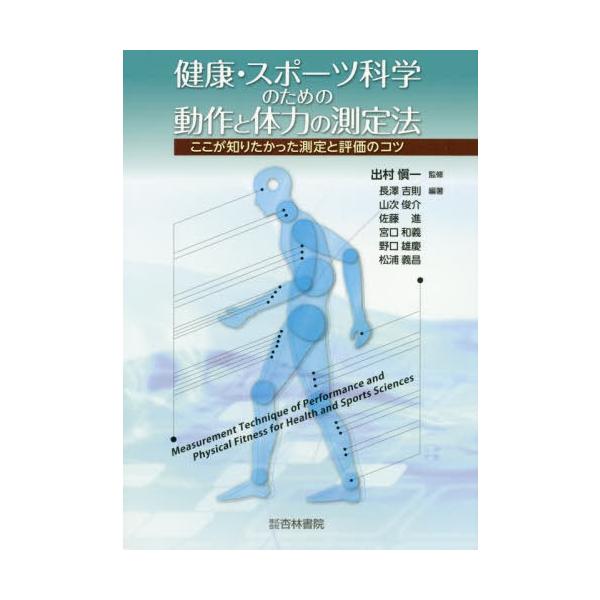 【発売日：2019年10月28日】出村愼一/監修 長澤吉則/〔ほか〕編著/健康・スポーツ科学のための動作と体力の測定法 ここが知りたかった測定と評価のコツ、メディア：BOOK、発売日：2019/10、重量：340g、商品コード：NEOBK-...