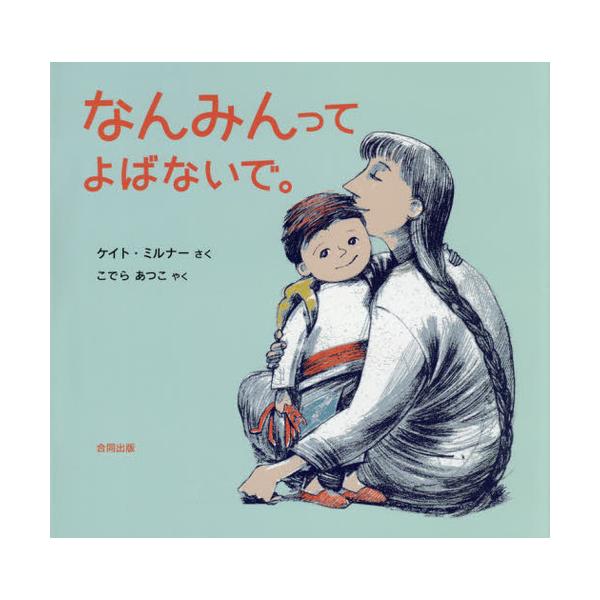 【発売日：2019年09月21日】ケイト・ミルナー/さく こでらあつこ/やく/なんみんってよばないで。 / 原タイトル:MY NAME IS NOT REFUGEE、メディア：BOOK、発売日：2019/09、重量：340g、商品コード：N...