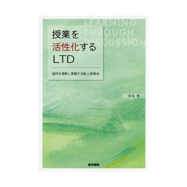 【発売日：2019年09月15日】安永悟/著/授業を活性化するLTD 協同を理解し実践する紙上研修会、メディア：BOOK、発売日：2019/09、重量：456g、商品コード：NEOBK-2410698、JANコード/ISBNコード：9784...