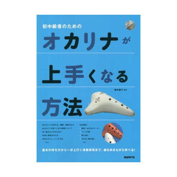 【発売日：2019年09月21日】橋本愛子/編著/初中級者のためのオカリナが上手くなる方法 基本の持ち方から一歩上行く演奏表現まで、曲を吹きながら学べる!、メディア：BOOK、発売日：2019/09、重量：340g、商品コード：NEOBK-...