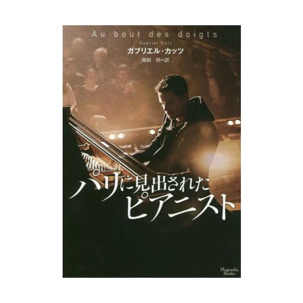 【発売日：2019年09月21日】ガブリエル・カッツ/著 森田玲/訳/パリに見出されたピアニスト / 原タイトル:AU BOUT DES DOIGTS (マグノリアブックス)、メディア：BOOK、発売日：2019/09、重量：150g、商品...