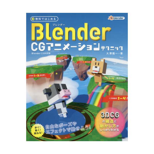 【発売日：2019年09月20日】大澤龍一/著/無料ではじめるBlender CGアニメーションテクニック 3DCGの構造と動かし方がしっかりわかる、メディア：BOOK、発売日：2019/09、重量：769g、商品コード：NEOBK-241...