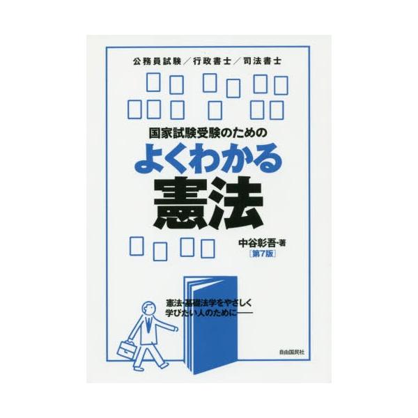 【発売日：2019年10月19日】中谷彰吾/著/国家試験受験のためのよくわかる憲法 憲法・基礎法学をやさしく学びたい人のために 公務員試験/行政書士/司法書士、メディア：BOOK、発売日：2019/10、重量：381g、商品コード：NEOB...