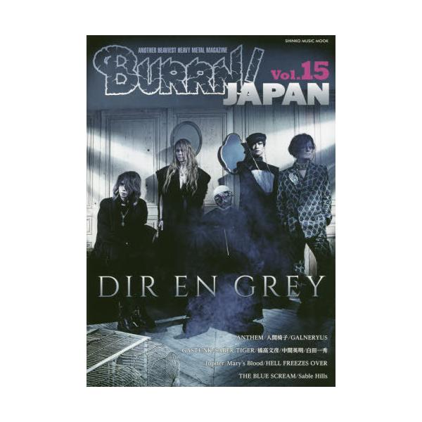 【発売日：2019年09月23日】シンコーミュージック・エンタテイメント/BURRN! JAPAN (バーン ジャパン) Vol.15 【表紙】 DIR EN GREY、メディア：BOOK、発売日：2019/09、重量：340g、商品コード...