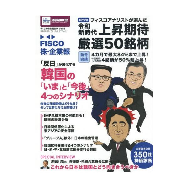 【発売日：2019年09月27日】実業之日本社/FISCO株・企業報 Vol.8 (ブルーガイド・グラフィック)、メディア：BOOK、発売日：2019/09、重量：340g、商品コード：NEOBK-2411188、JANコード/ISBNコー...