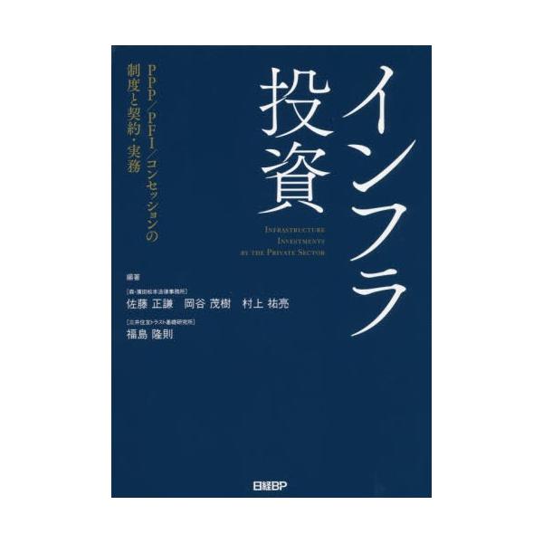 【発売日：2019年09月22日】佐藤正謙/編著 岡谷茂樹/編著 村上祐亮/編著 福島隆則/編著/インフラ投資 PPP/PFI/コンセッションの制度と契約・実務、メディア：BOOK、発売日：2019/09、重量：340g、商品コード：NEO...