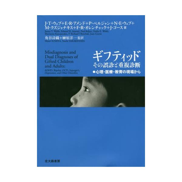 【発売日：2019年09月23日】J・T・ウェブ/著 E・R・アメンド/著 P・ベルジャン/著 N・E・ウェブ/著 M・クズジャナキス/著 F・R・オレンチャック/著 J・ゴース/著 角谷詩織/監訳 榊原洋一/監訳/ギフティッドその誤診と重...