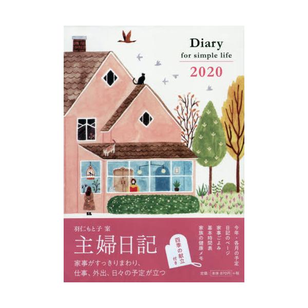 【発売日：2019年10月17日】羽仁もと子/著/Diary for simple lif (2020年版)、メディア：BOOK、発売日：2019/10、重量：340g、商品コード：NEOBK-2411428、JANコード/ISBNコード：...